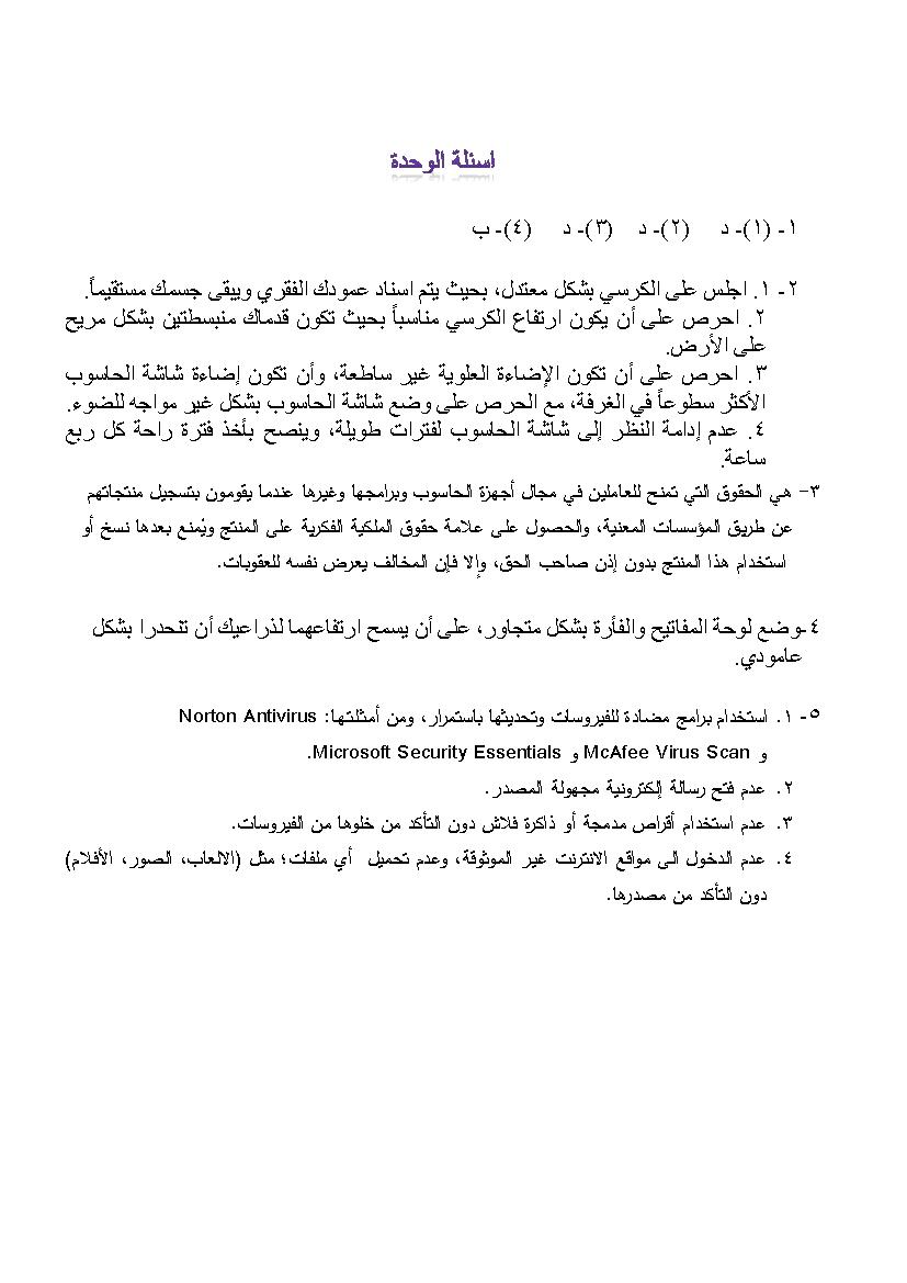إجابات أسئلة الوحدة الأولى الصف السابع حاسوب الفصل الأول المناهج العمانية