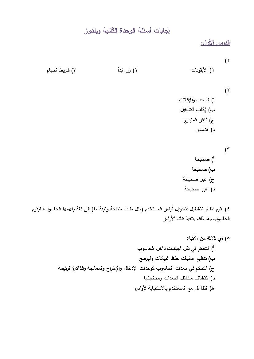 إجابات أسئلة الوحدة الأولى الصف السابع حاسوب الفصل الأول المناهج العمانية