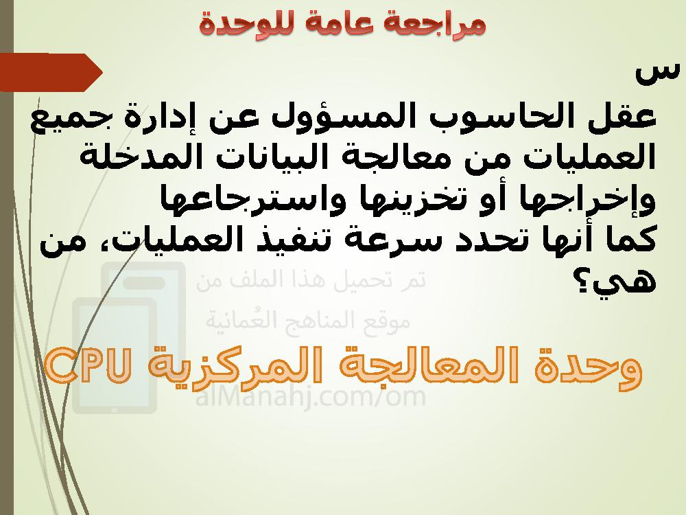 مراجعة الوحدة الأولى تركيب الحاسوب الصف السابع حاسوب الفصل الأول