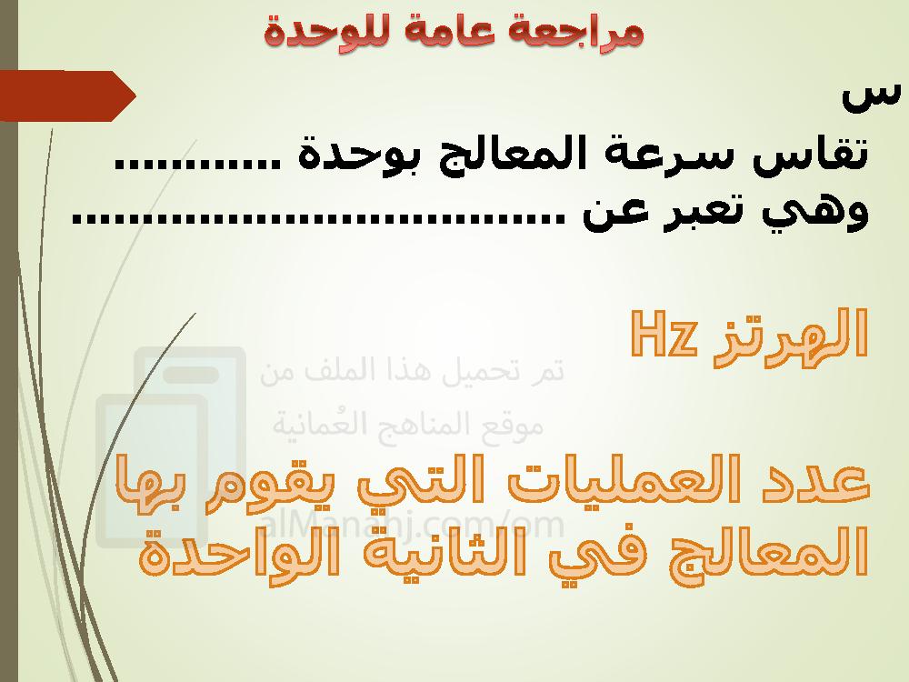 مراجعة الوحدة الأولى تركيب الحاسوب الصف السابع حاسوب الفصل الأول