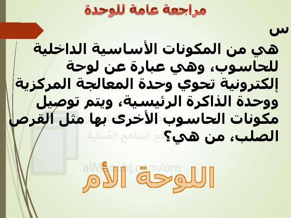 مراجعة الوحدة الأولى تركيب الحاسوب الصف السابع حاسوب الفصل الأول