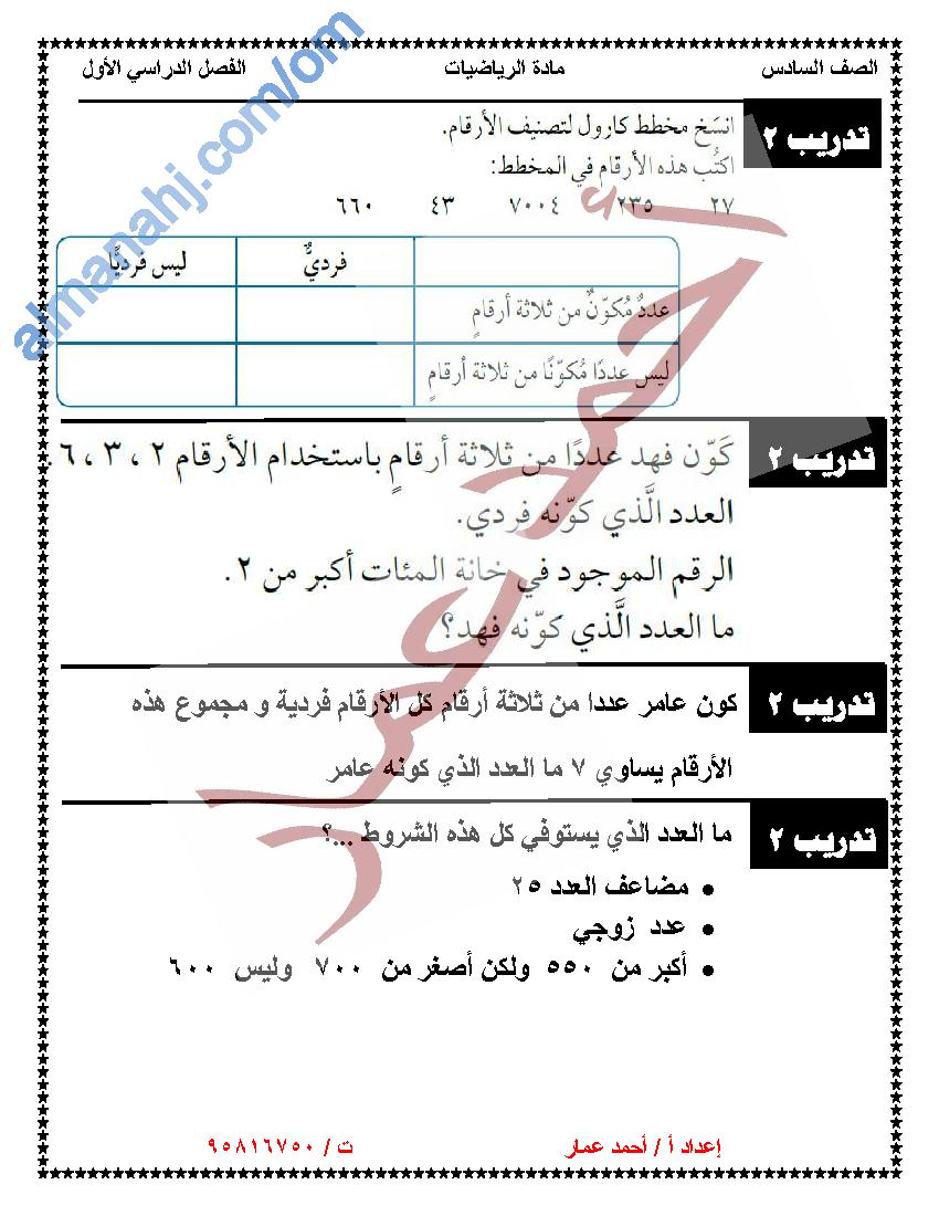 درس الأعداد الفردية والزوجية مع أمثلة تدريبية الصف السادس رياضيات الفصل